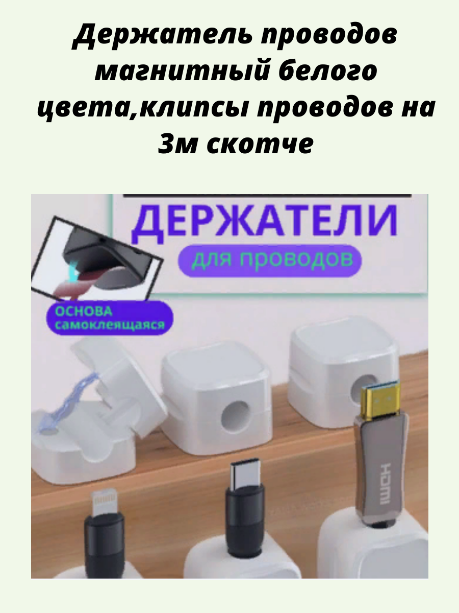 Держатель проводов магнитный белого цвета, клипсы проводов на 3м скотче, праймер.