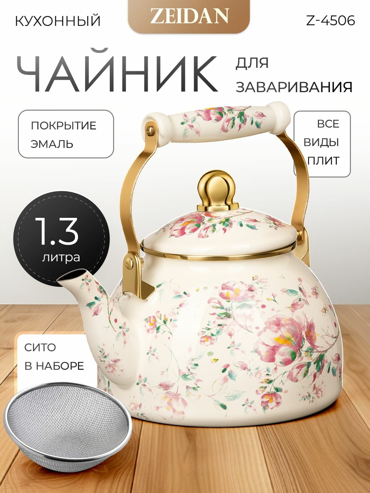 Чайник эмалированный Z-4562, 1,3 л Azalea, для всех видов плит