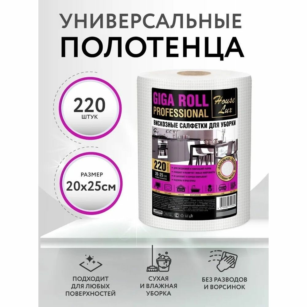 Полотенце хозяйственное HOUSE LUX "Giga Roll", универсальное, 20х25 см, рулон, 220 шт