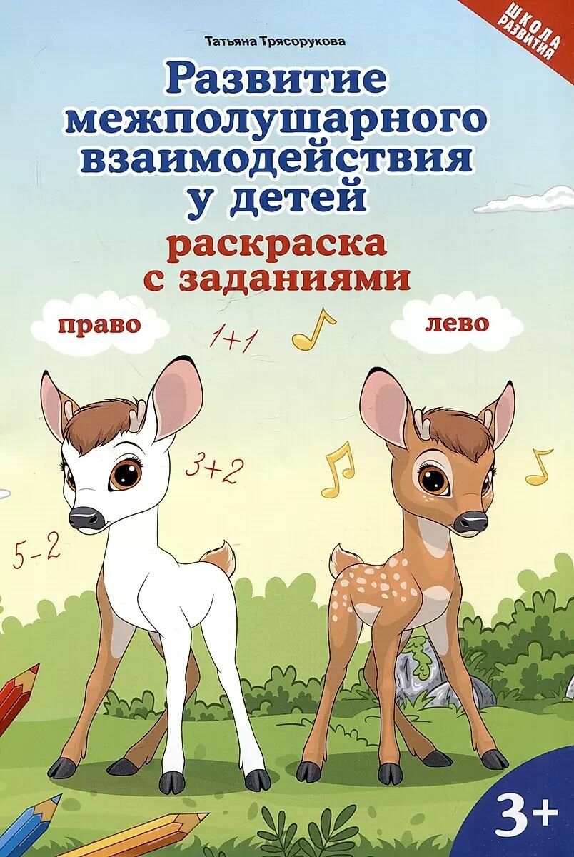Раскраска Феникс Развитие межполушарного взаимодействия у детей, от 3 лет, 2024 г.