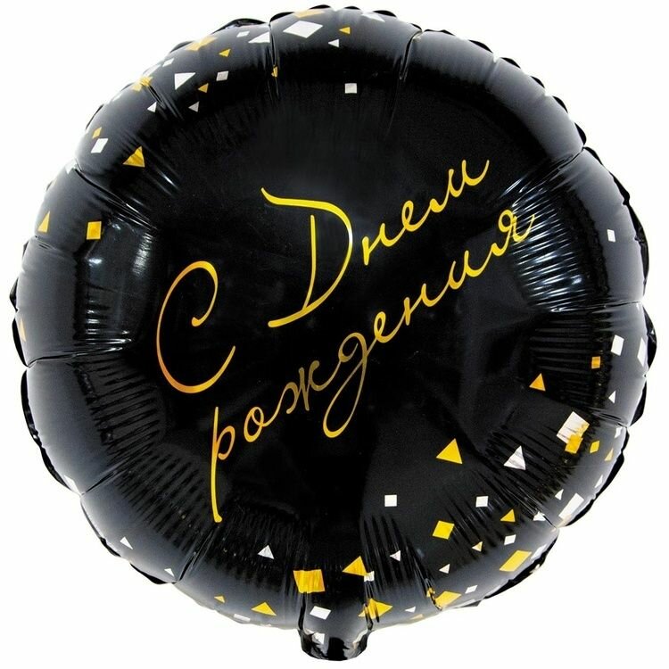 Воздушный шар Веселая затея "День Рождения", Конфетти Party, черный, 18 дюймов