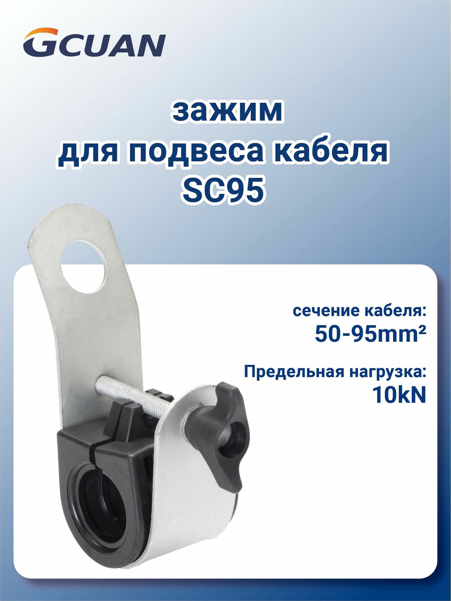 8шт зажим для подвеса кабеля (50-95)SC95 GCUAN