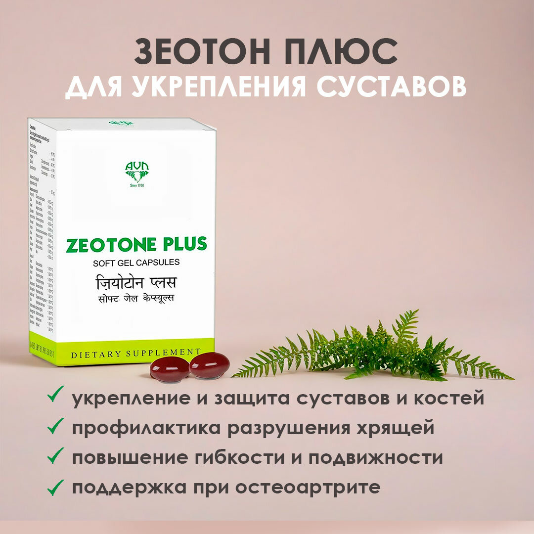 Зеотон плюс - Zeotone Plus AVN 60 кап