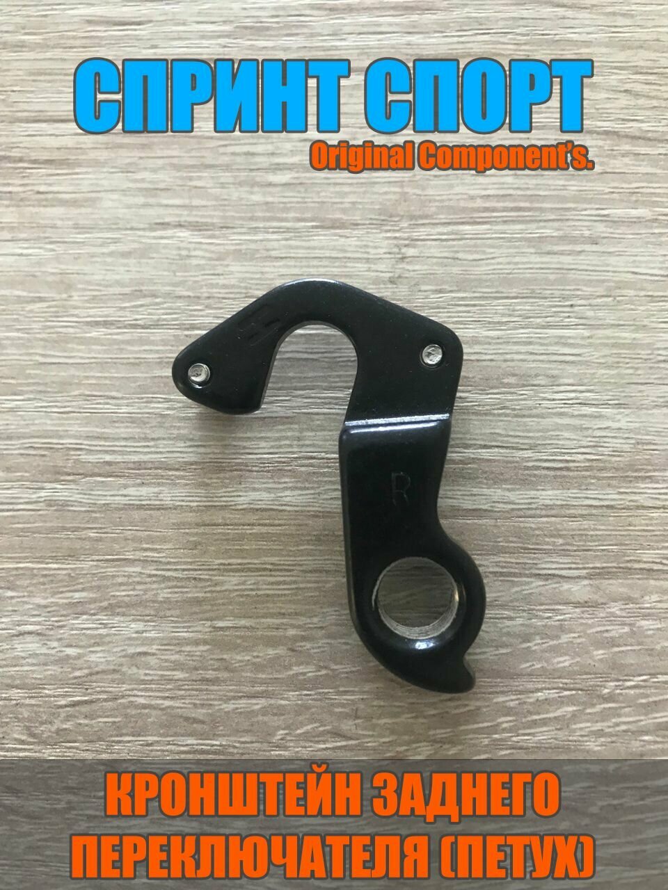 Держатель заднего переключателя (петух)