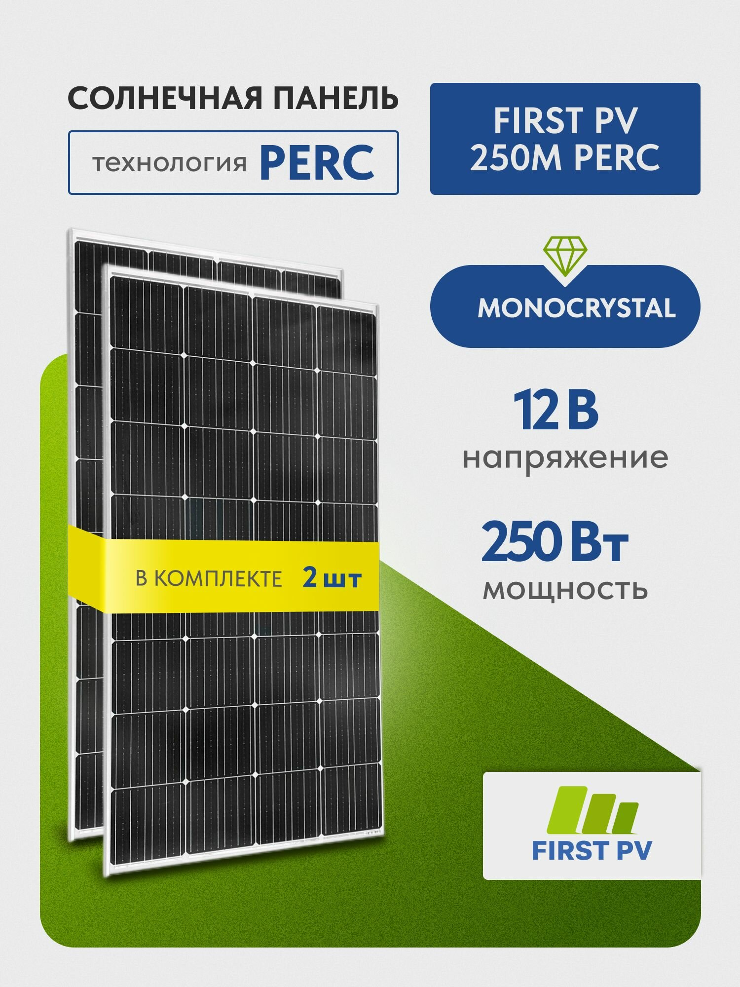 Комплект солнечных панелей FIRST PV 250М PERC, 250 Вт, солнечная батарея для дома, для дачи, 12В, 2 шт.