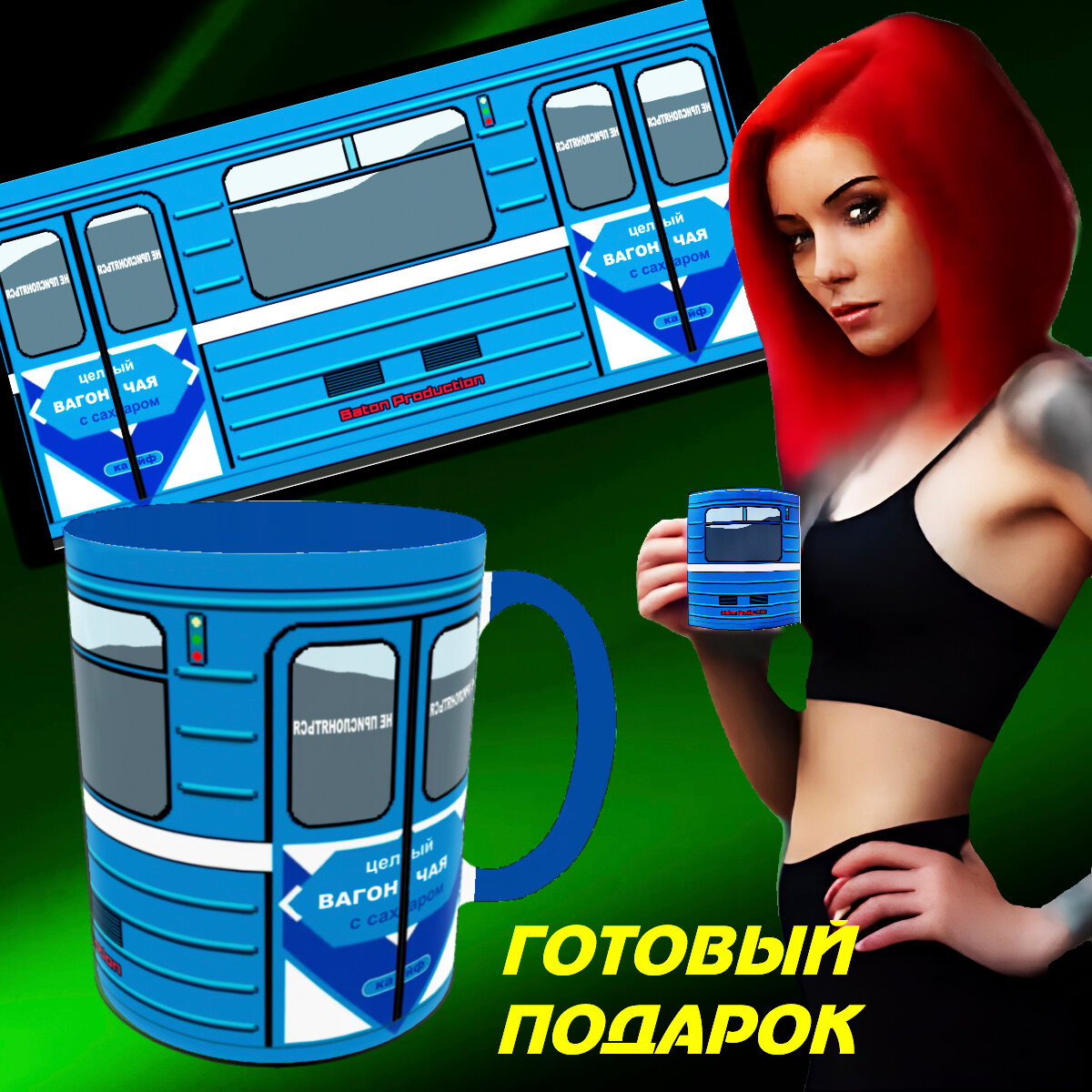 Кружка Baton Production "Вагон чая с сахаром - Кружка" - Готовый подарок, керамика, 300 мл, 1 шт