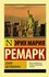 Земля обетованная / Ремарк Э. М.
