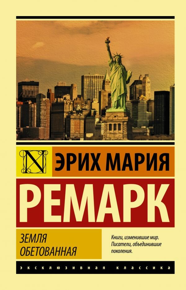 Земля обетованная / Ремарк Э. М.