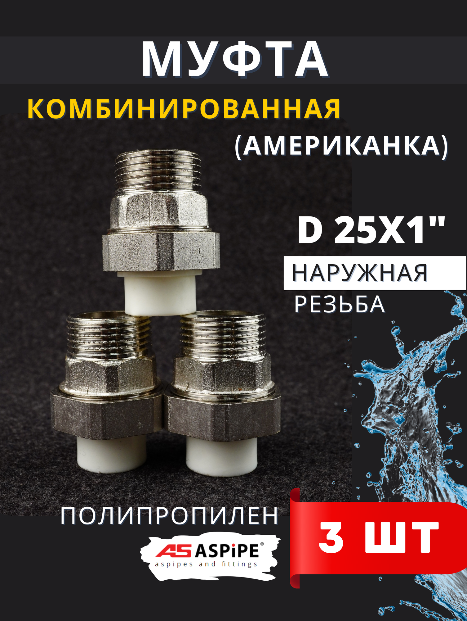 Муфта полипропиленовая 25х1 наружная резьба, разъемная (Американка) PPRC (ASPiPE) 3шт.