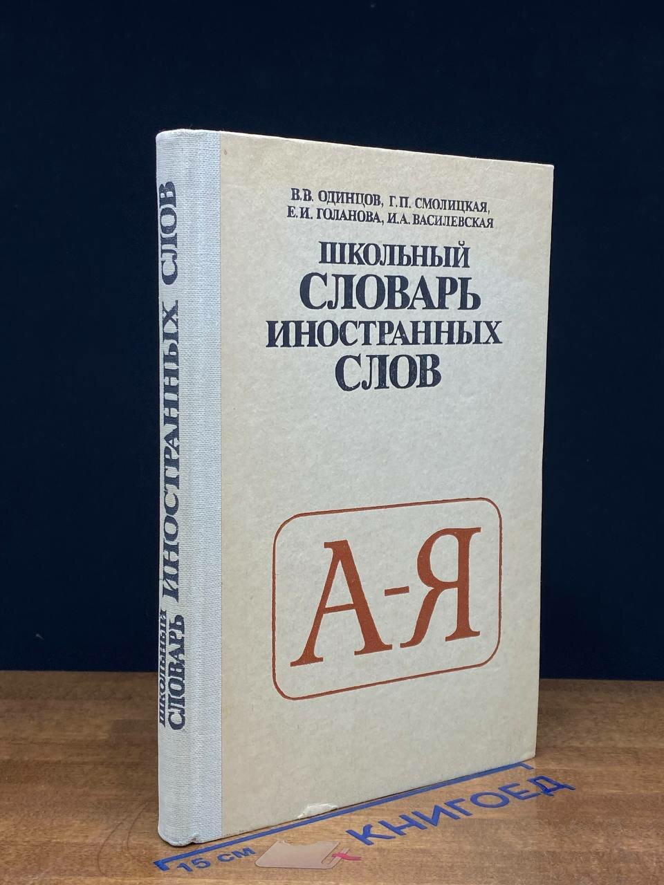 Книга. Школьный словарь иностранных слов 1983 (2042940103838)