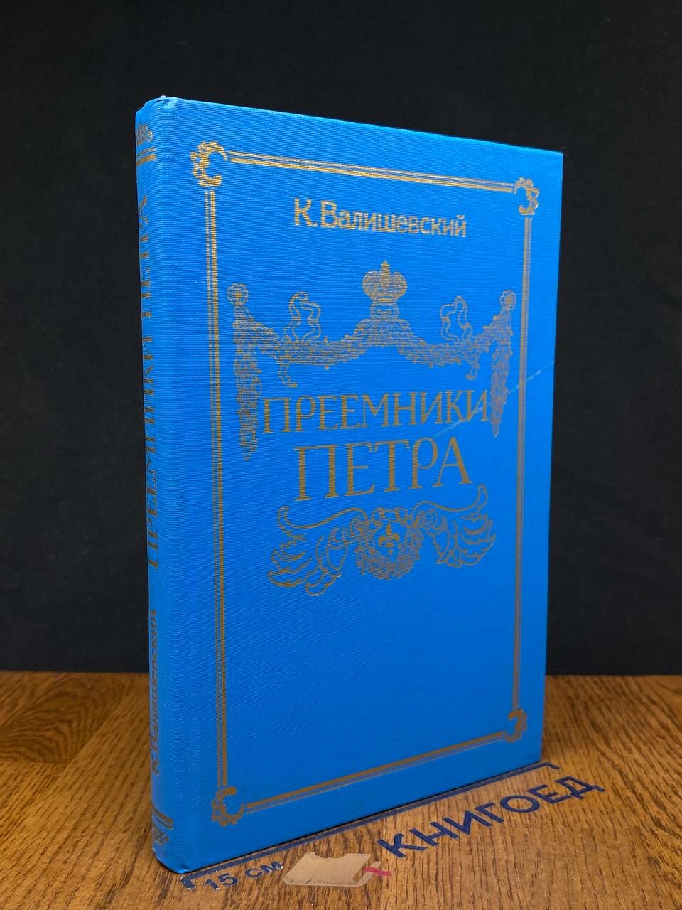 Книга. Преемники Петра 1990 (2043002151590)