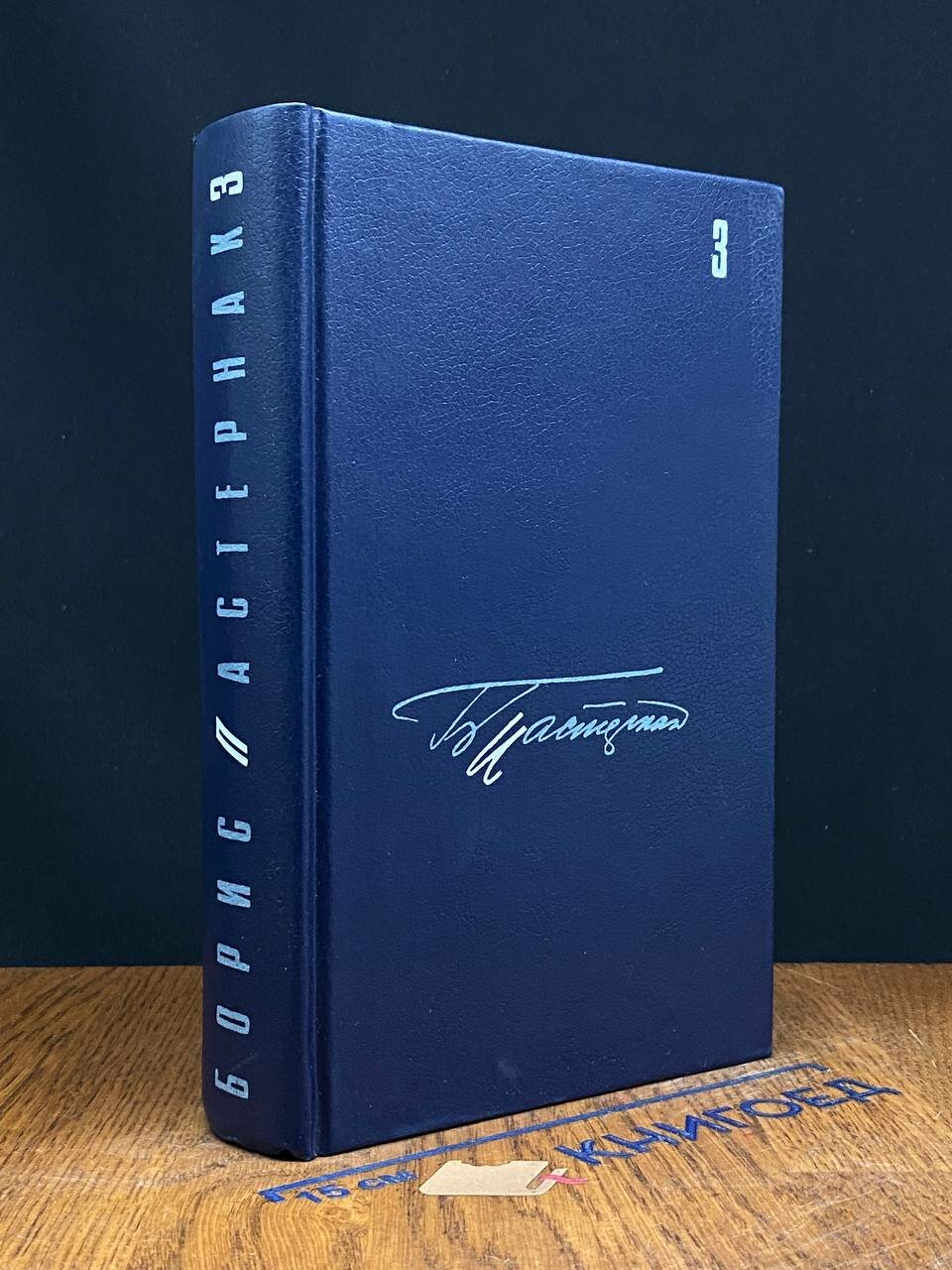 Книга. Б. Пастернак. Собрание сочинений в пяти томах. Том 3 1990 (2043001993566)