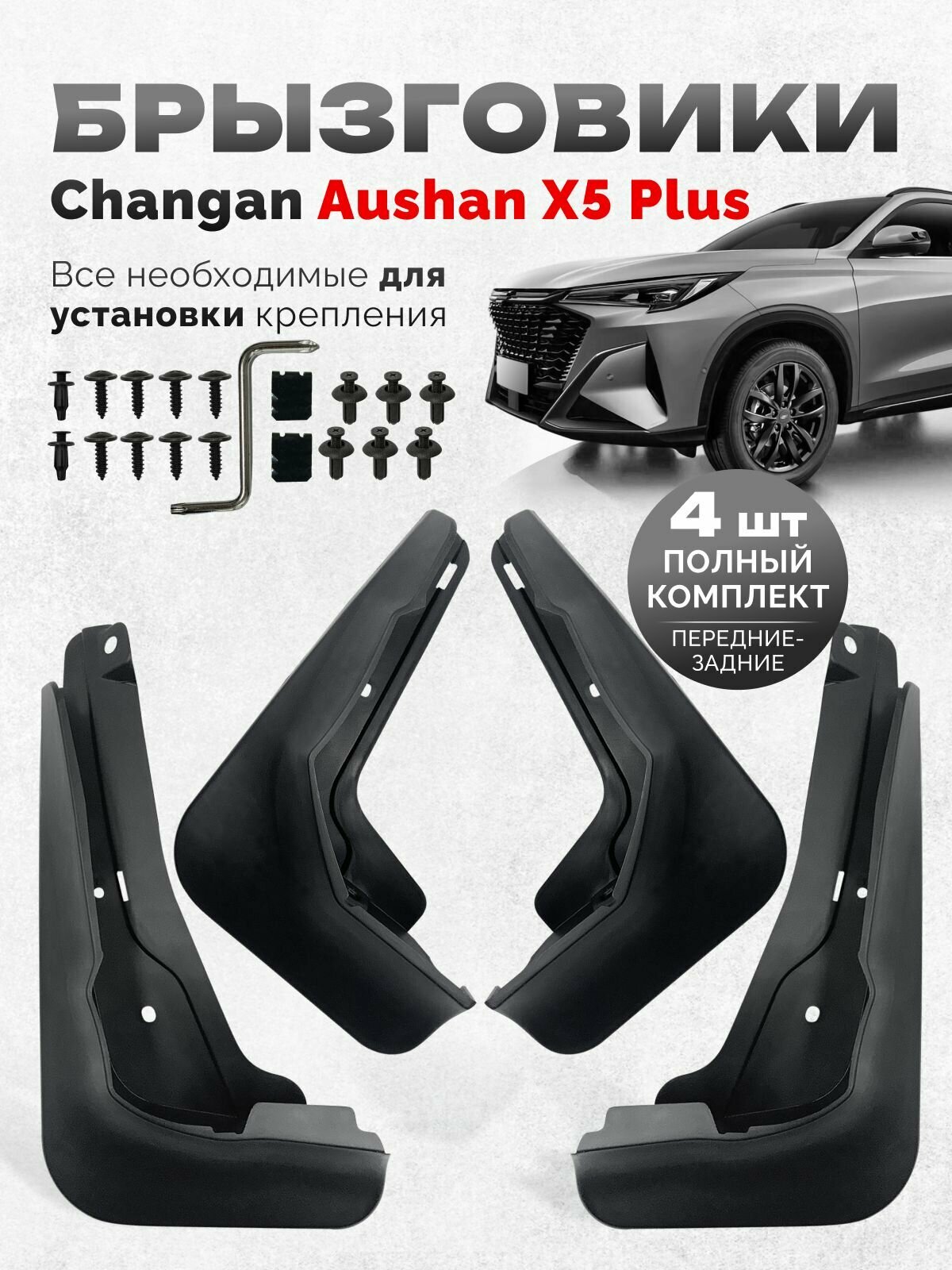 Брызговики Changan Auchan X5 Plus 2024 Oshan аксессуары для автомобиля