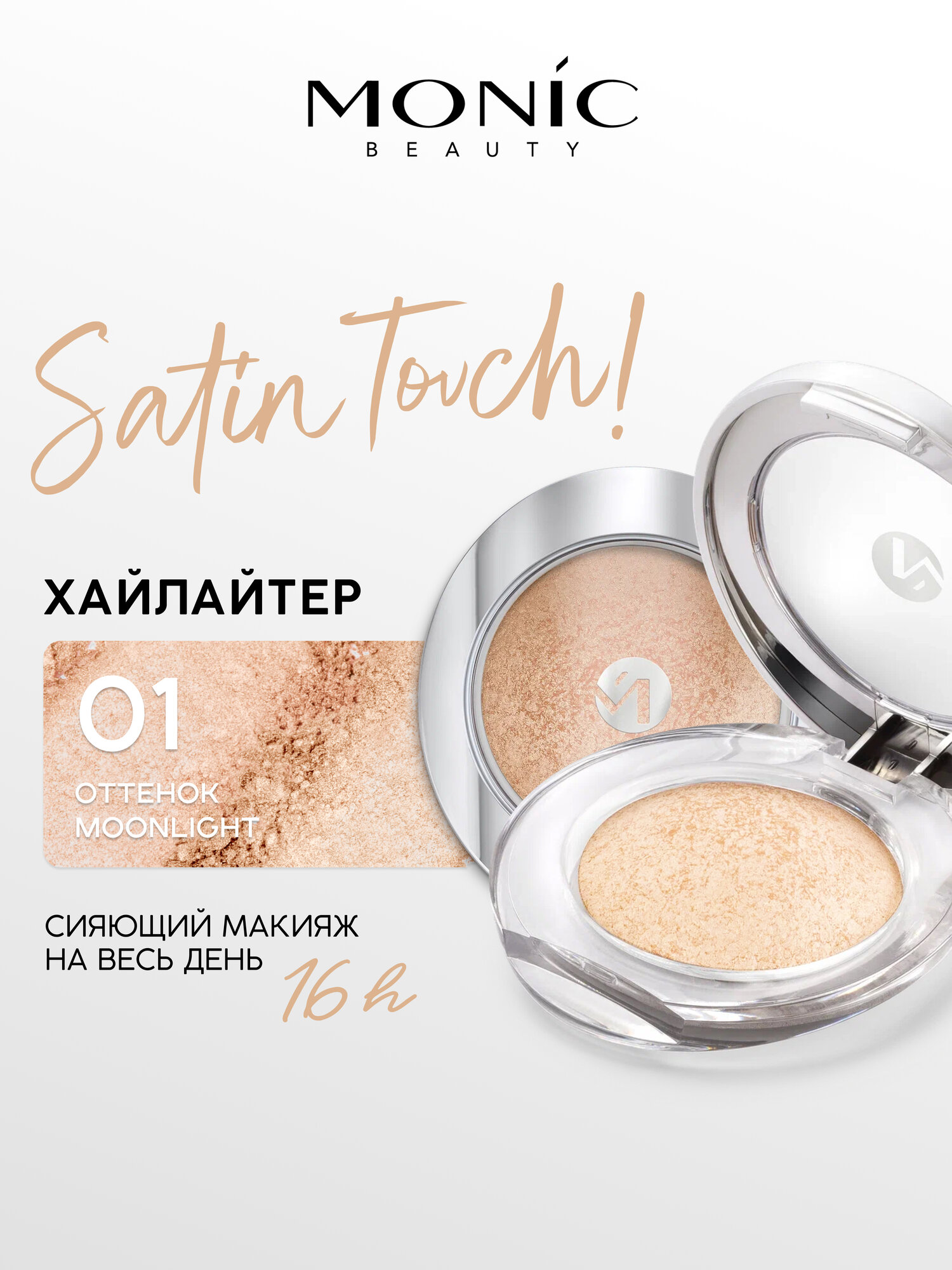 Хайлайтер Monic Beauty Satin Touch! Radiant Glow запеченный тон 01 Moonlight