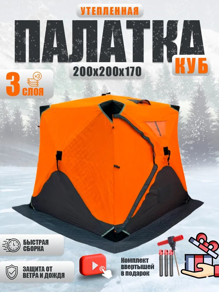 Палатка "Куб", зимняя, утеплённая, 2х2х1,7м, ветроустойчивая, оранжевая