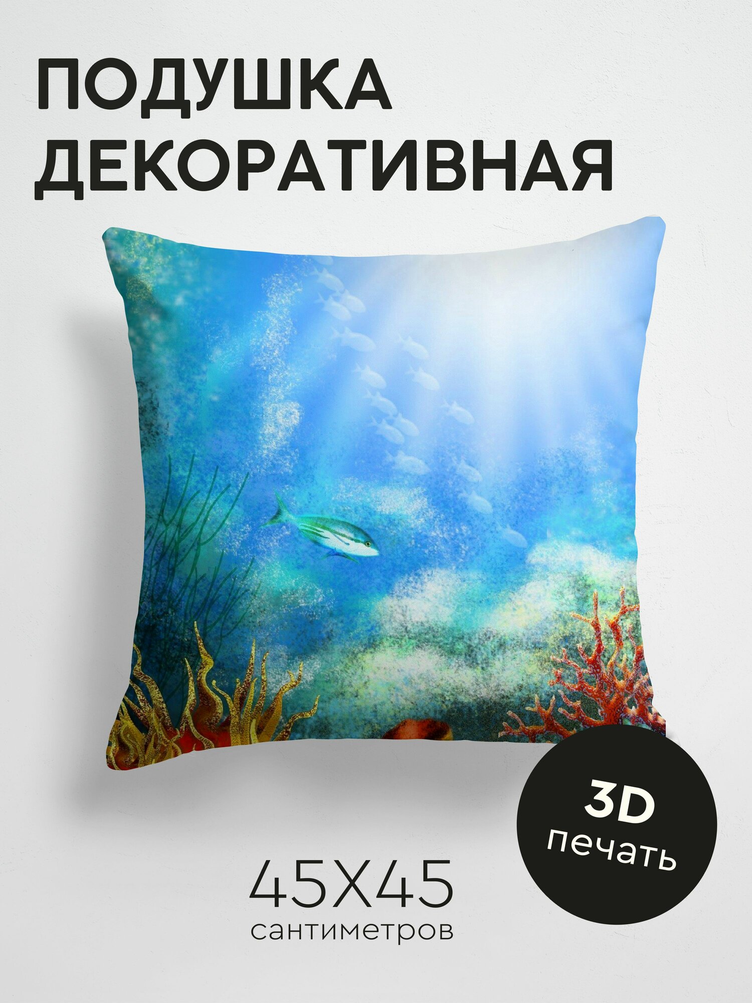 Подушка декоративная, 45x45см / Природа / рыба / под водой / водоросли / растительность / свет