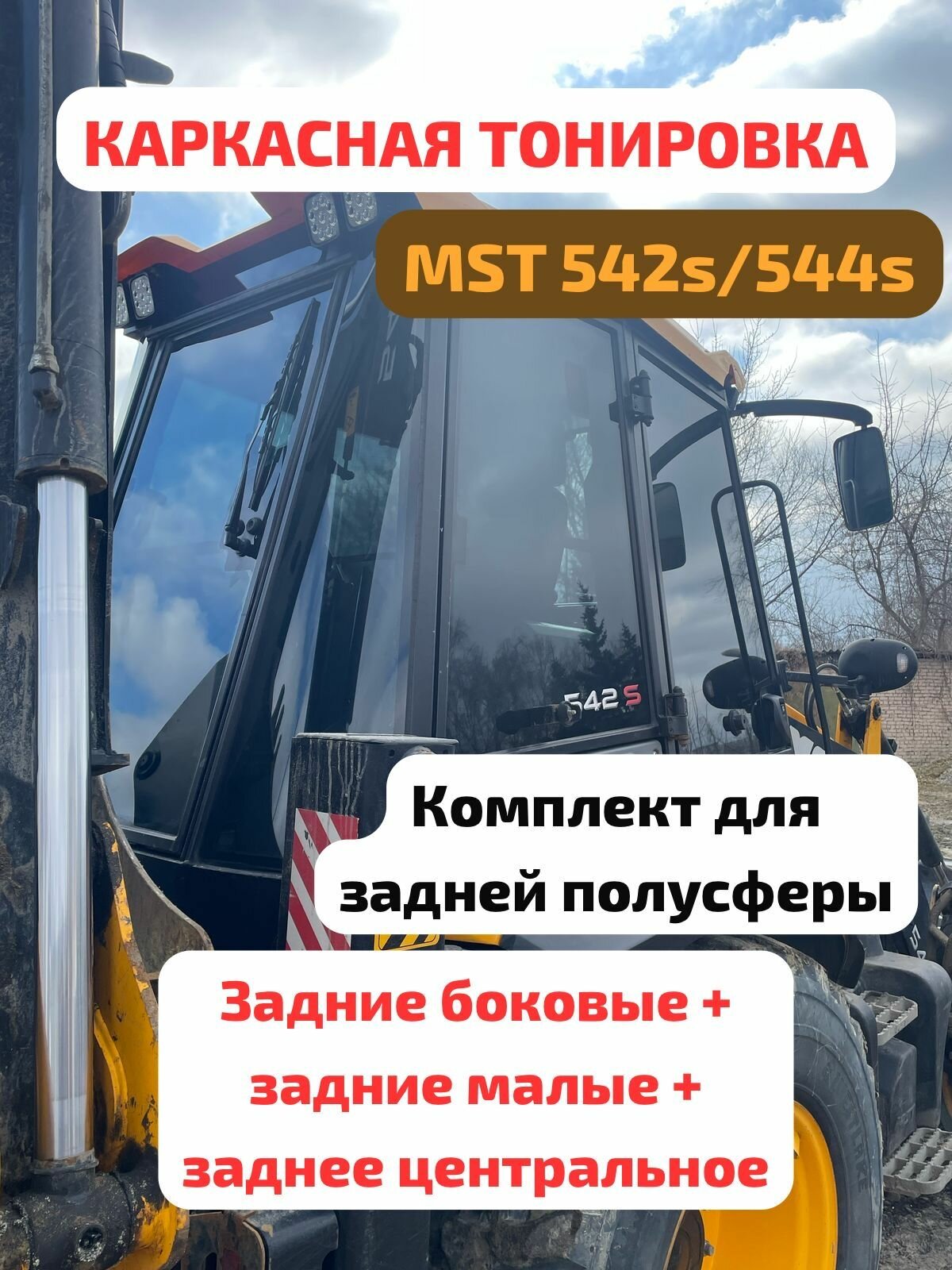 Шторки для экскаватора погрузчика MST 542s 544s ( мст 544с 542с, на джойстиках ) трассер комплект для задней полусферы