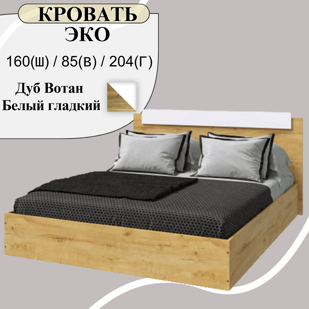 Кровать двуспальная, ширина 160 см, ЛДСП, цвет вотан/белый, 160х85х204 см