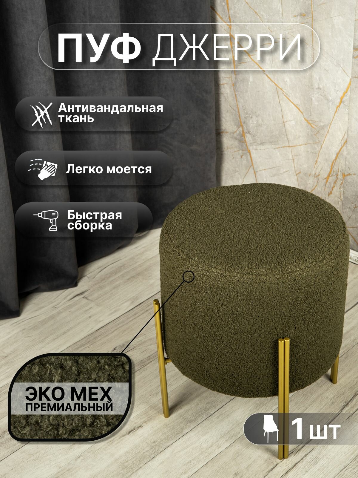 У Стулыча, Пуфик для прихожей, круглый, букле, зеленый, золотой, 1 шт