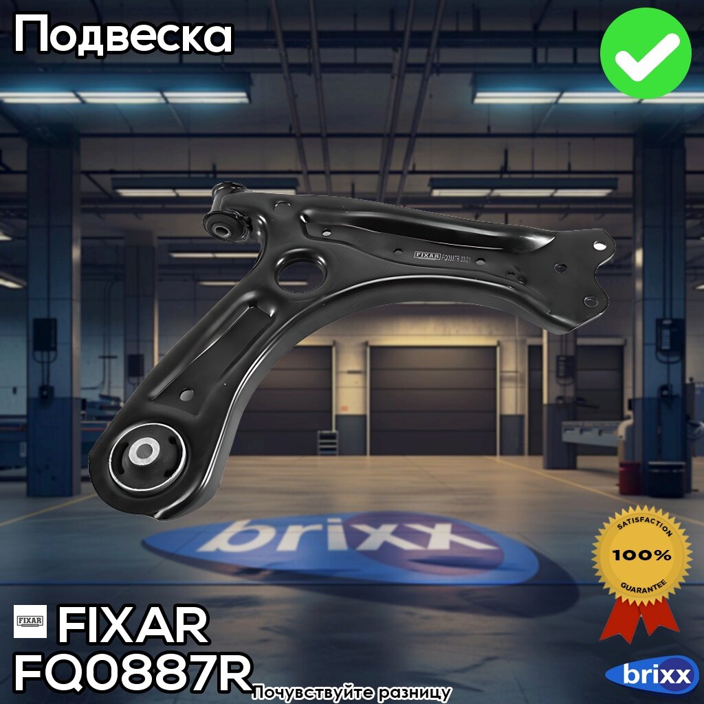 Рычаг Подвески Передний Нижний Правый Audi A1 10-> / Skoda Rapid 12-> / Vw Polo 09-> | FIXAR .