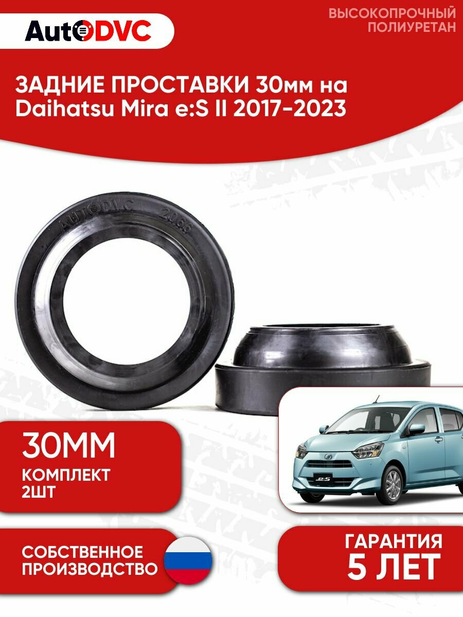Проставки задних пружин 30мм на Daihatsu Mira e: S II 2017-2023 , полиуретан, 2 штуки, AutoDVC для увеличения клиренса