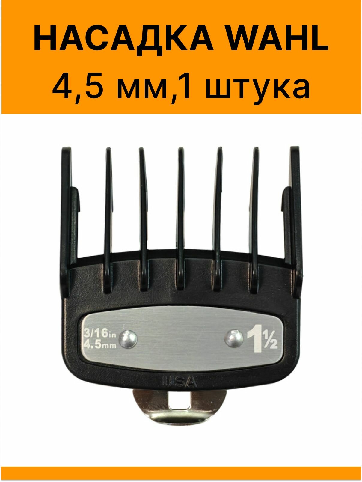 Насадка 4,5 мм для машинки WAHL 1 штука