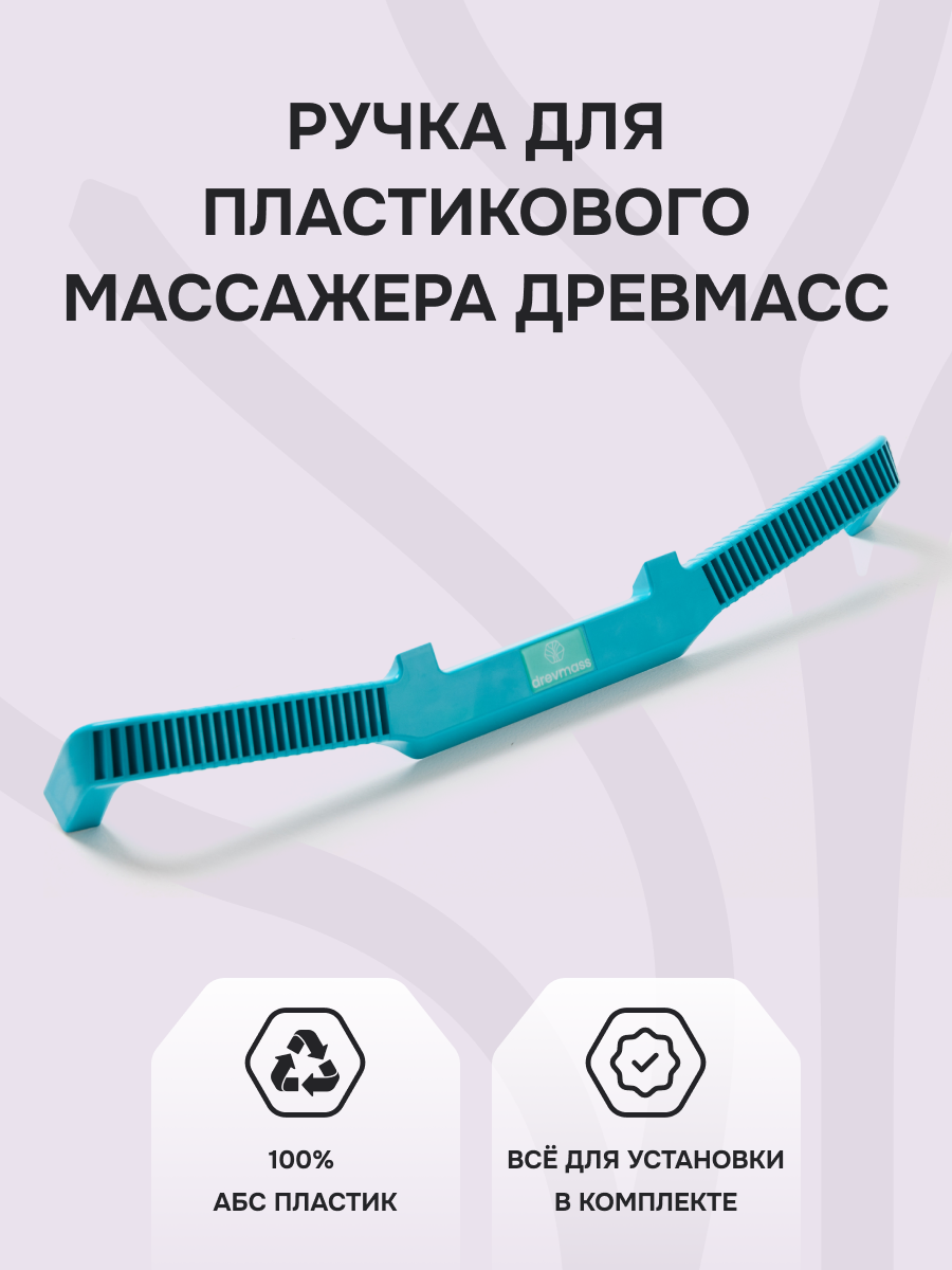 Ручка Древмасс для массажеров, ABS-пластик, противоскользящее покрытие
