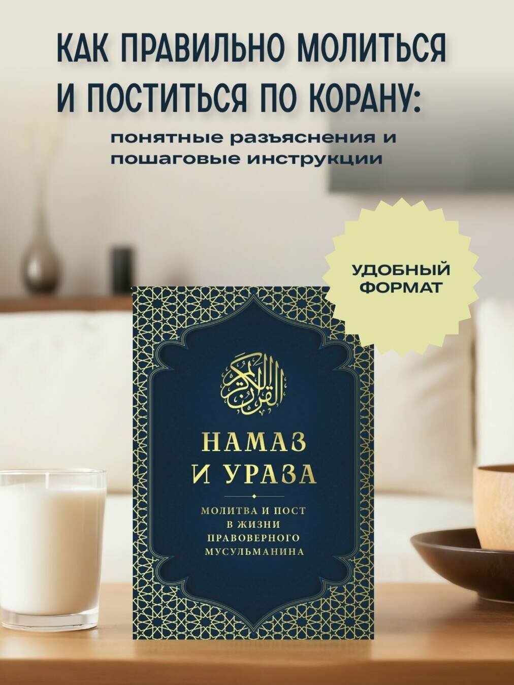 Намаз и Ураза. Молитва и пост в жизни правоверного мусульманина