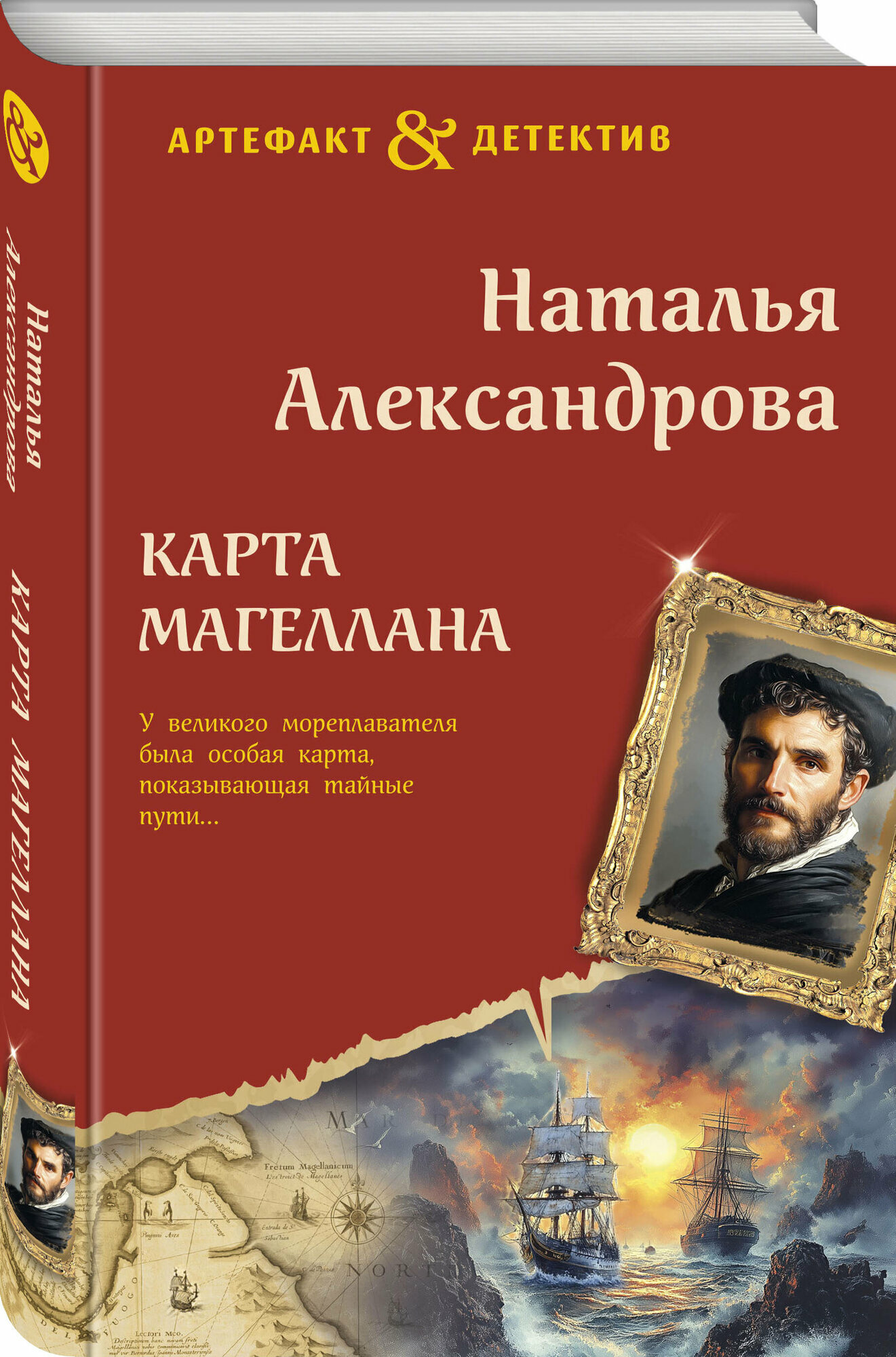 Александрова Н. Н. Карта Магеллана