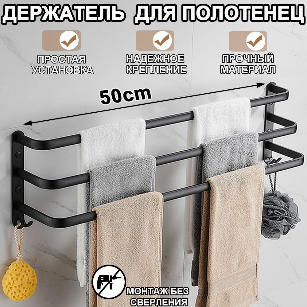 Держатель для полотенец в ванную, пвешалка для полотенец, аксессуары набор для ванной комнаты, на стену без сверления, 50 см, Черный