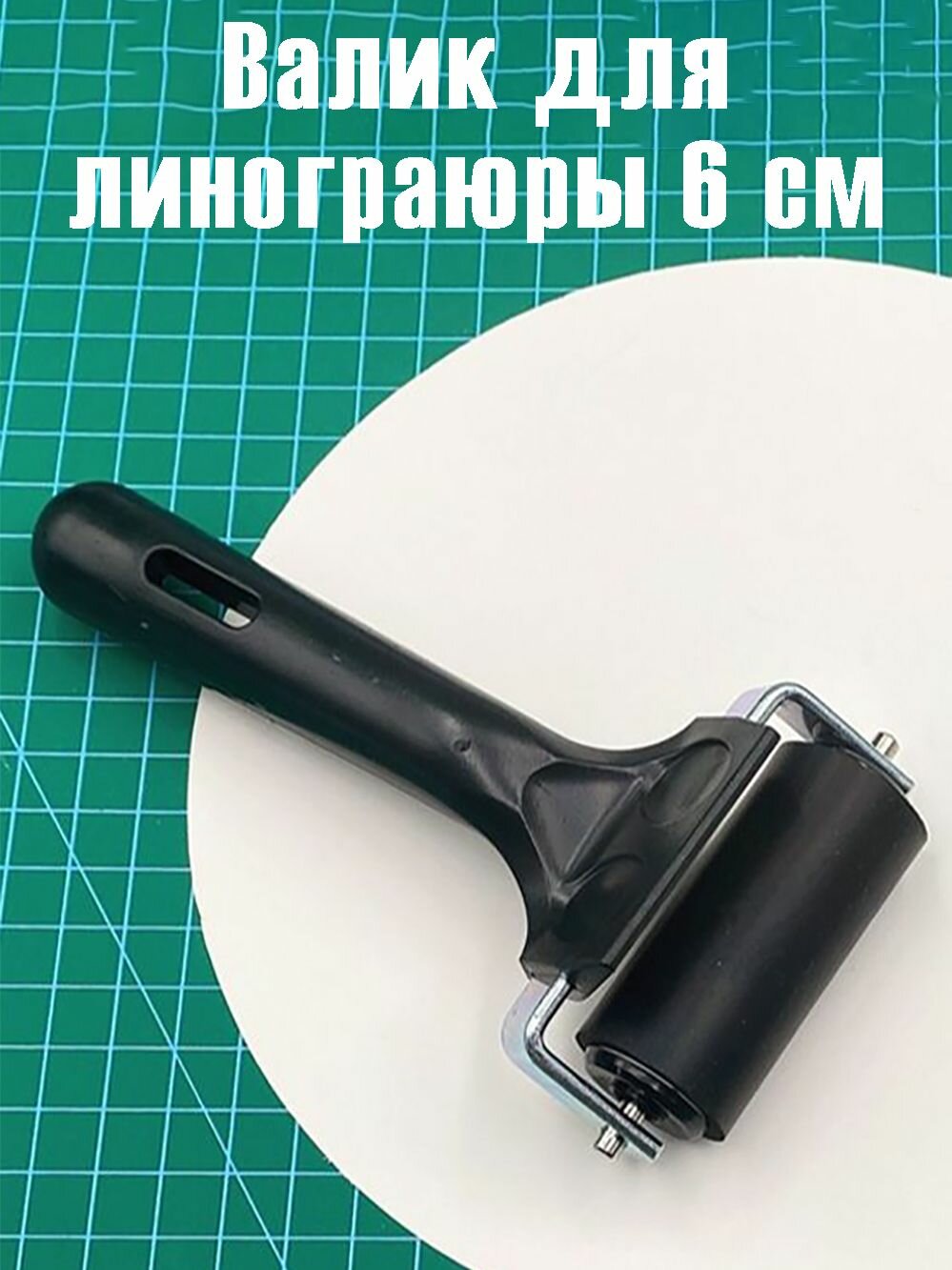 Резиновый ролик для творчества 6 см. Валик для линогравюры, инструмент для нанесения чернил, клея, для работы с блоками, обоями, винилом и штампами