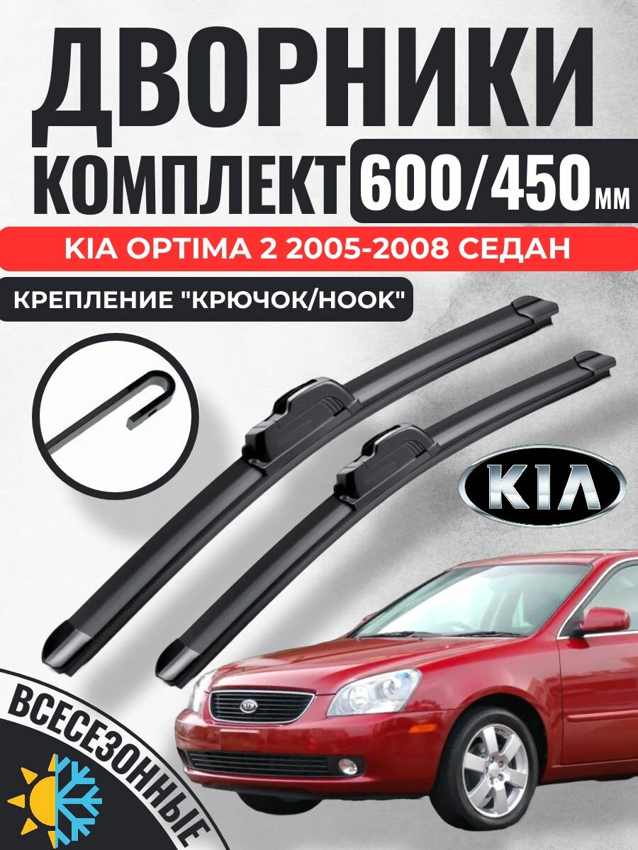 600 450 (24 18) Щетки стеклоочистителя Kia Optima 2 2005-2008 седан / Дворники бескаркасные Киа Оптима