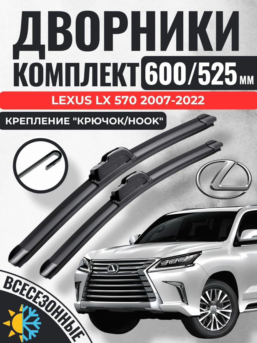 600 525 (24 21) Щетки стеклоочистителя Lexus LX570 2007-2022 / Дворники бескаркасные Лексус Лх 570