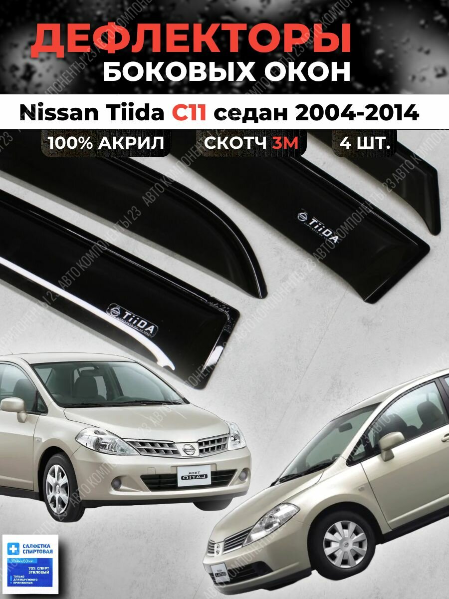 Дефлекторы окон Ниссан Тиида C11 седан 2004-2014 / Ветровики Nissan Tiida ц11