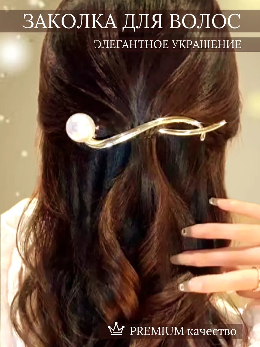 Заколка банан "Жемчужина"