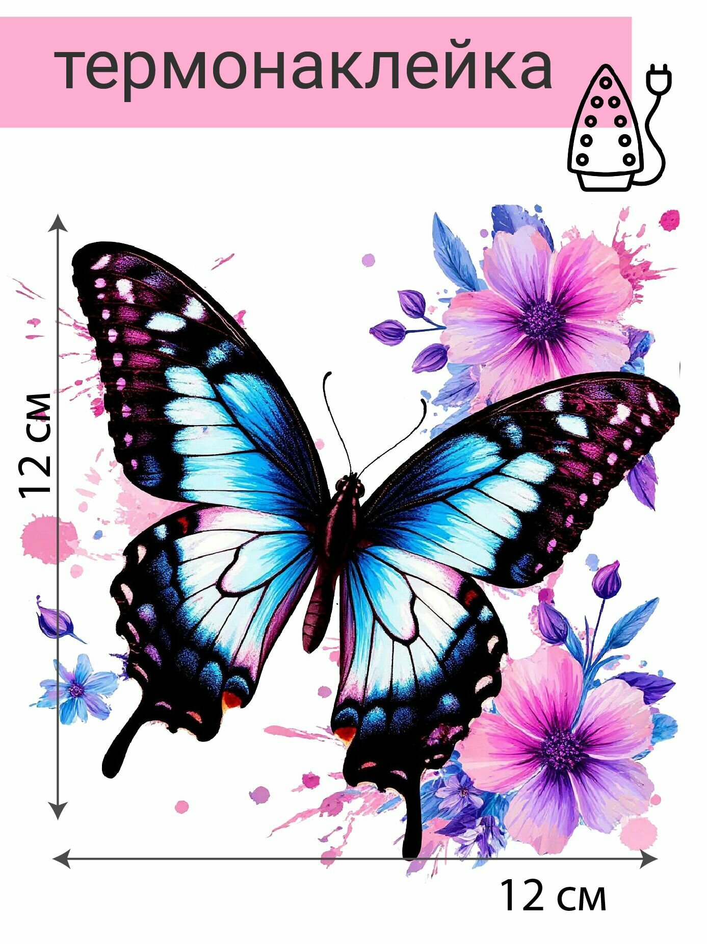 Термонаклейка для одежды Бабочка Розовая Фиолетовая 12х12 см , DTF печать