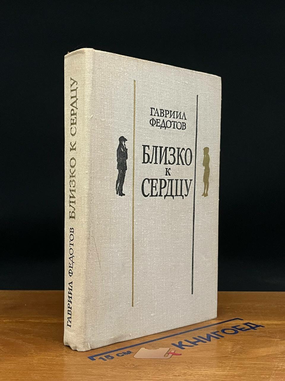 Книга. Близко к сердцу 1978 (2041425075660)