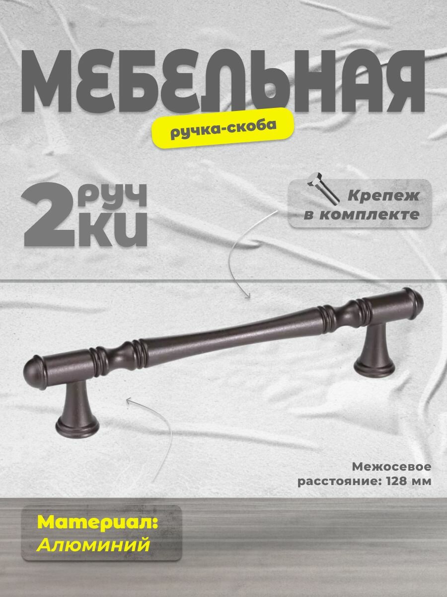 Ручка-скоба Inred IN.01.4151.128. ORB старинная медь, комплект 2 шт, ручка для шкафов и комодов, для кухонного гарнитура, для мебели