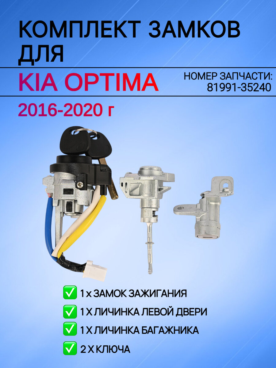 Комплект замков для Kia Optima K5 2016-2020 ОЕМ-номер запчасти: 81991-35240