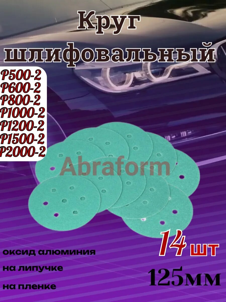 Круг шлифовальный Abraform д125 8отверстий, набор на липучке 14шт