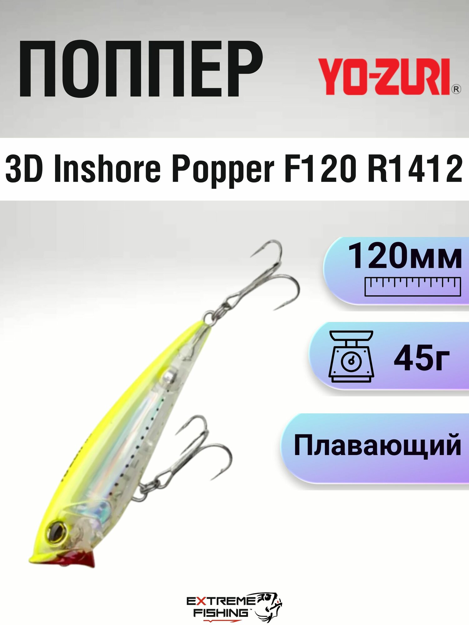 Поппер Yo-Zuri 3D Inshore Popper F120 R1412, 120мм, 45г, GHCS