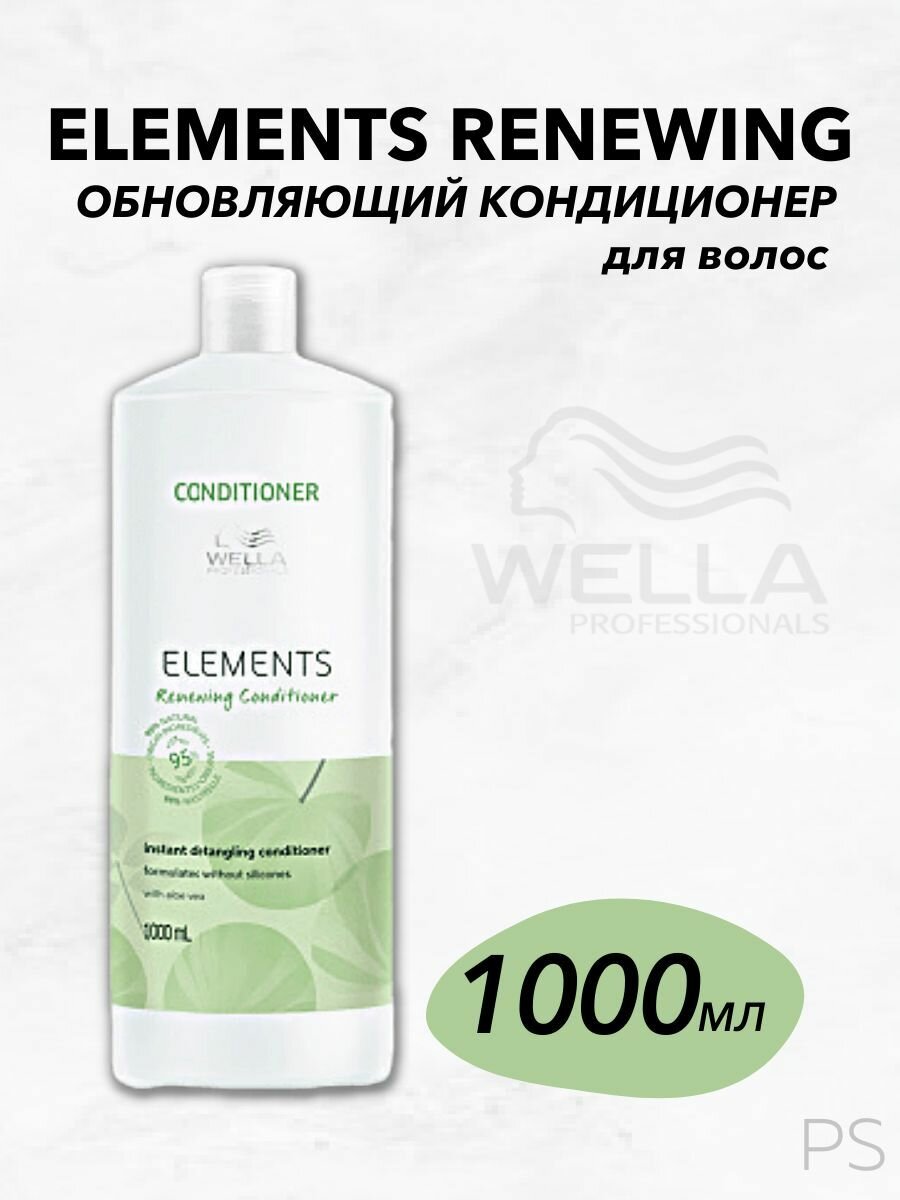 Wella Professionals Обновляющий бальзам для всех типов волос Elements Renewing, 1000 мл