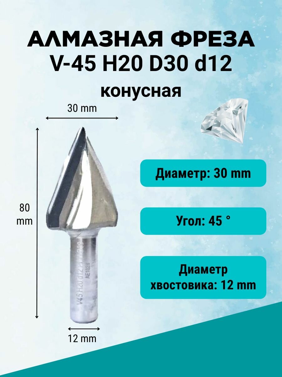Фреза алмазная V-45 H20 D30