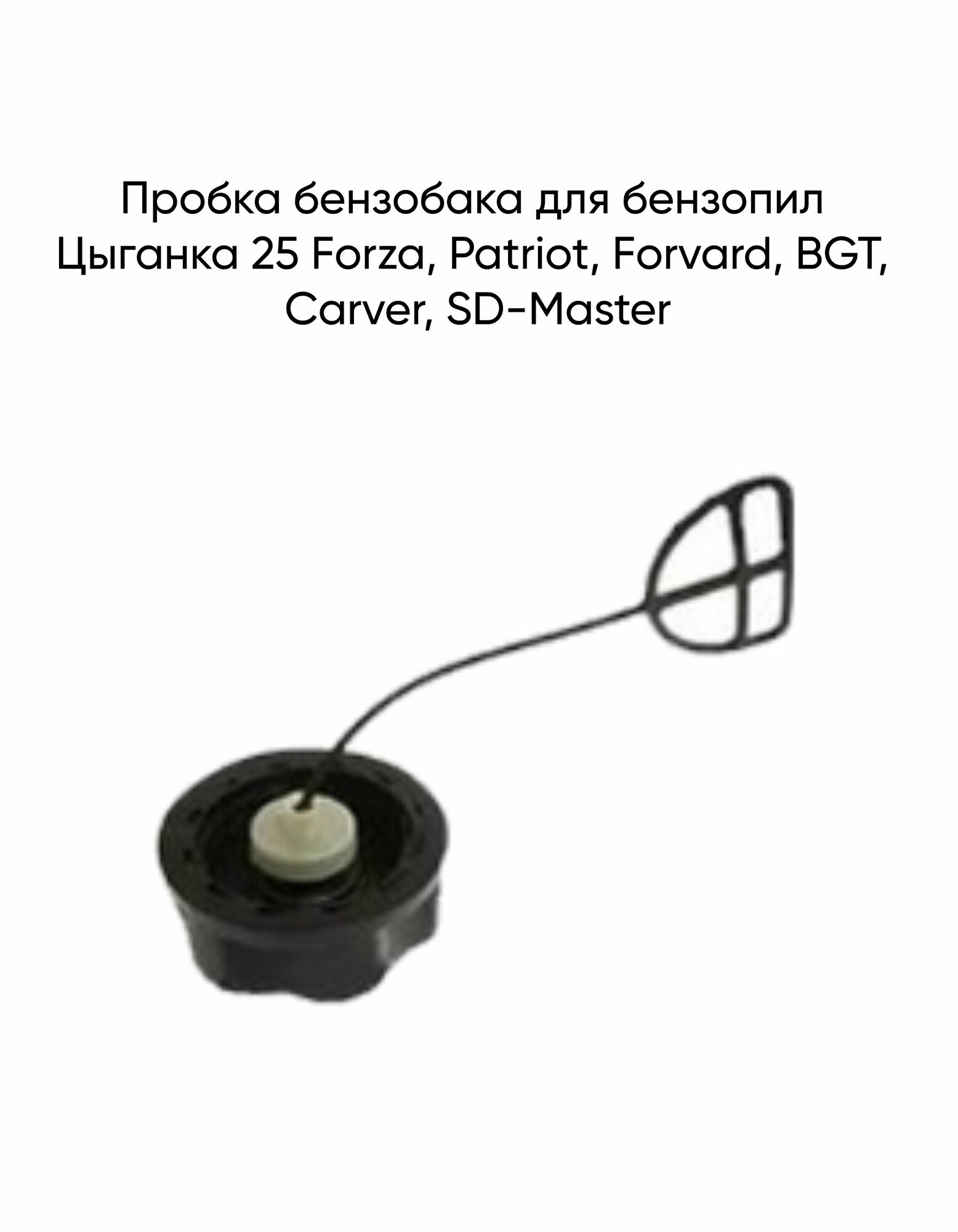 Пробка бензобака для бензопил Цыганка 25 Forza, Patriot, Forvard, BGT, Carver, SD-Master