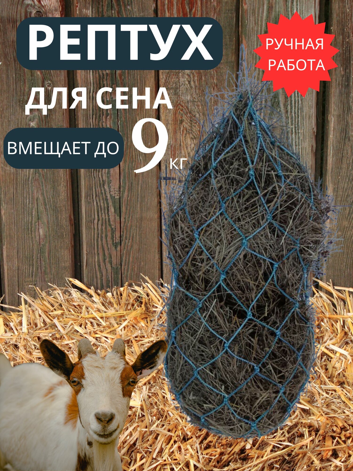 Рептух для сена ручной работы для коз/лошадей/овец, до 9 кг, 1 шт.