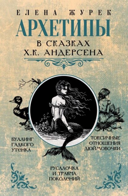 Архетипы в сказках Х. К. Андерсена [Цифровая книга]