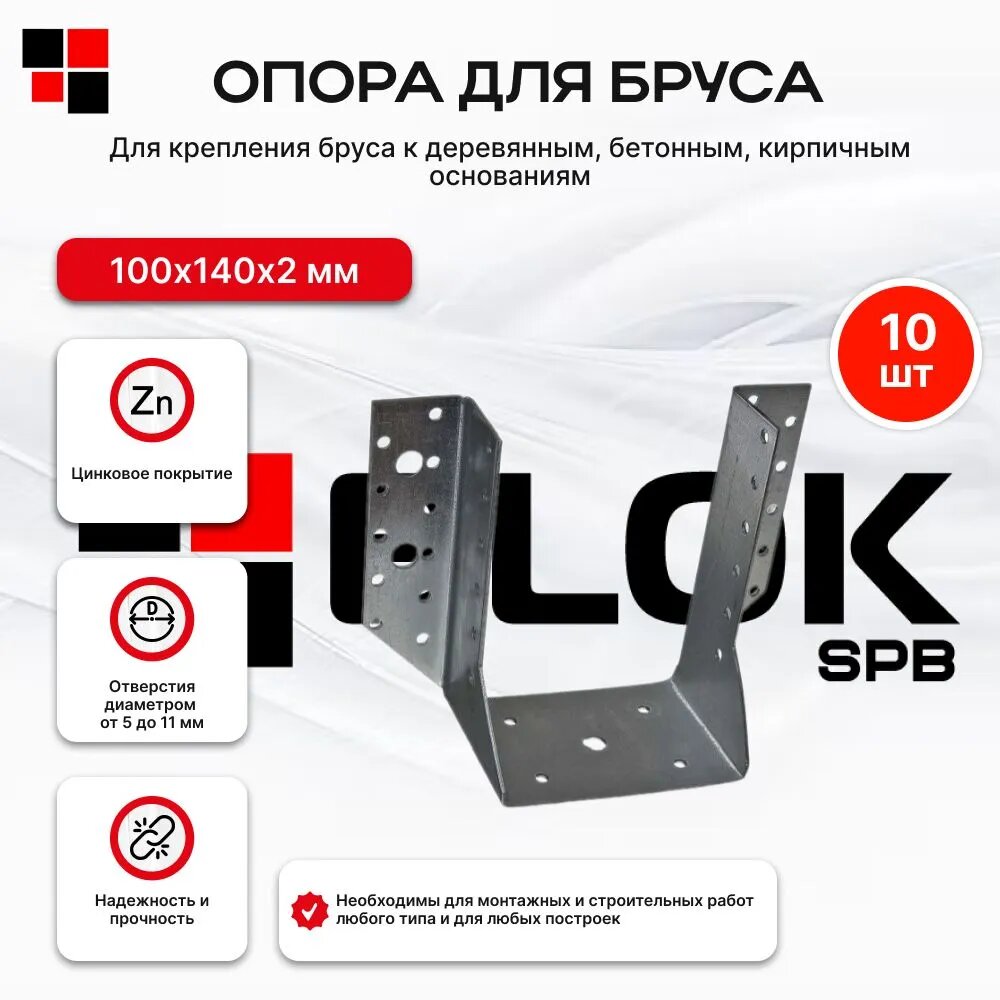 Опора бруса открытая, 100x140мм, оцинкованная сталь, 10 штук