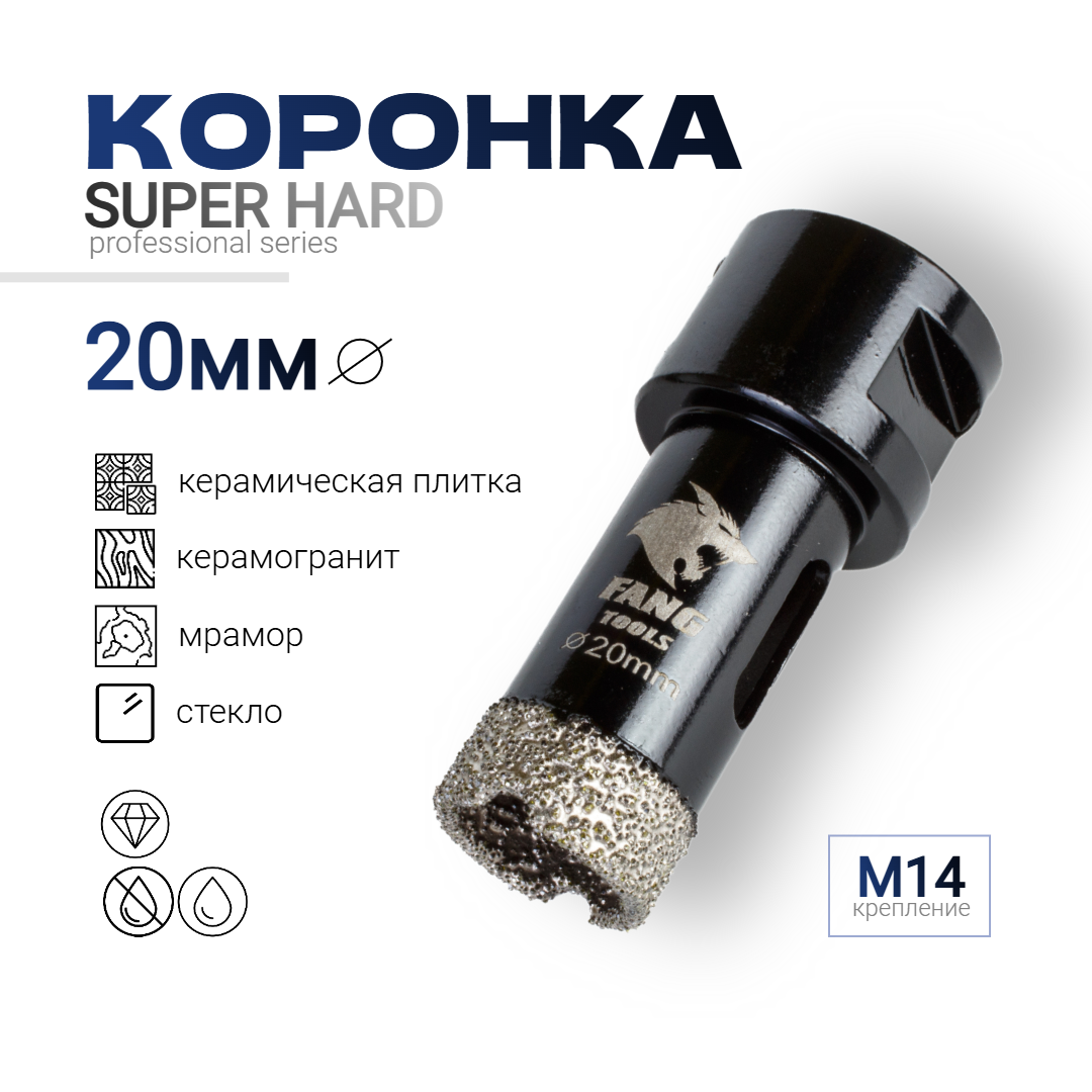 Коронка по керамограниту SUPER HARD на болгарку 20мм М14