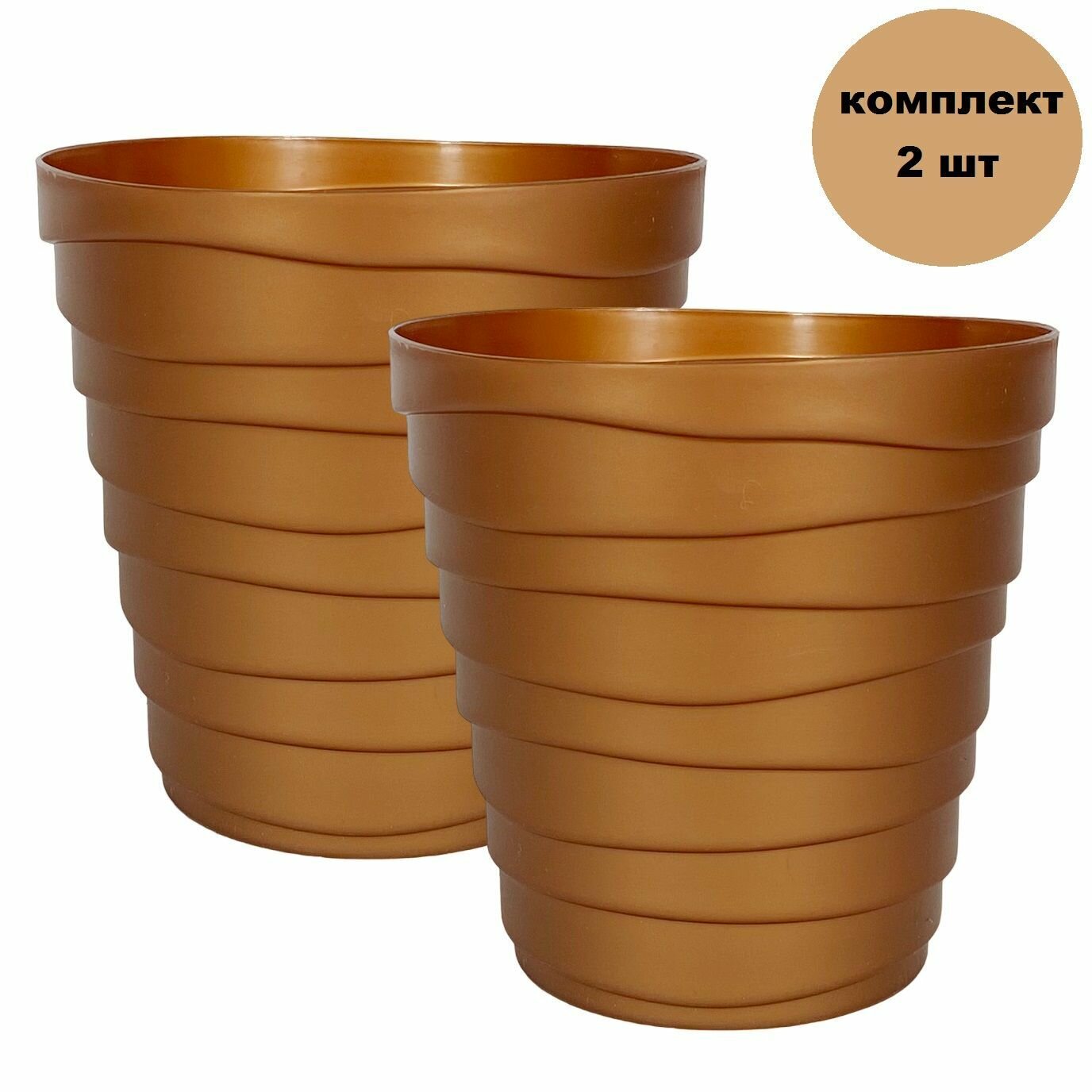 Кашпо пластиковое для цветка BMC "Бархан" 2,25 л / d18 х h17 / золотой песок, комплект 2 шт