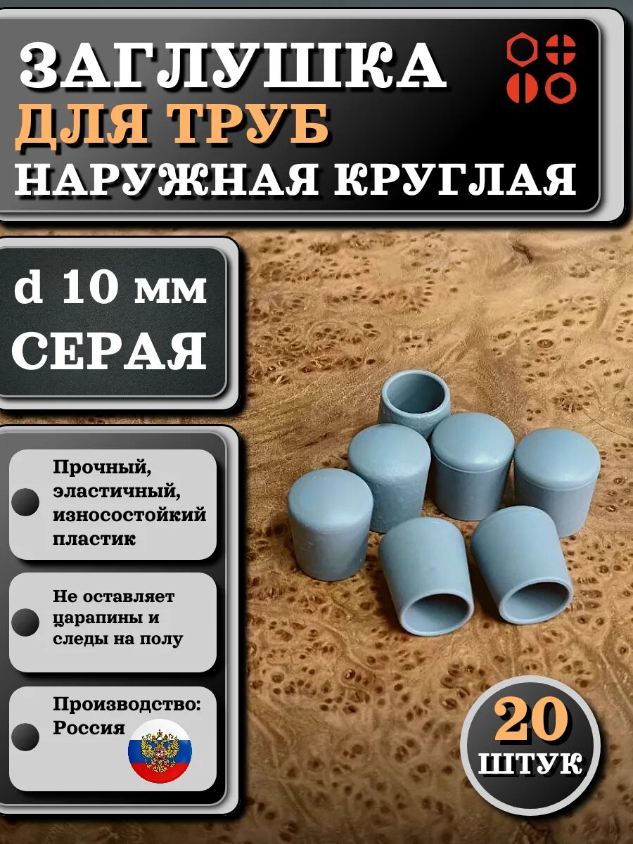 Заглушка для труб наружная круглая d 10 мм серая, 20 шт
